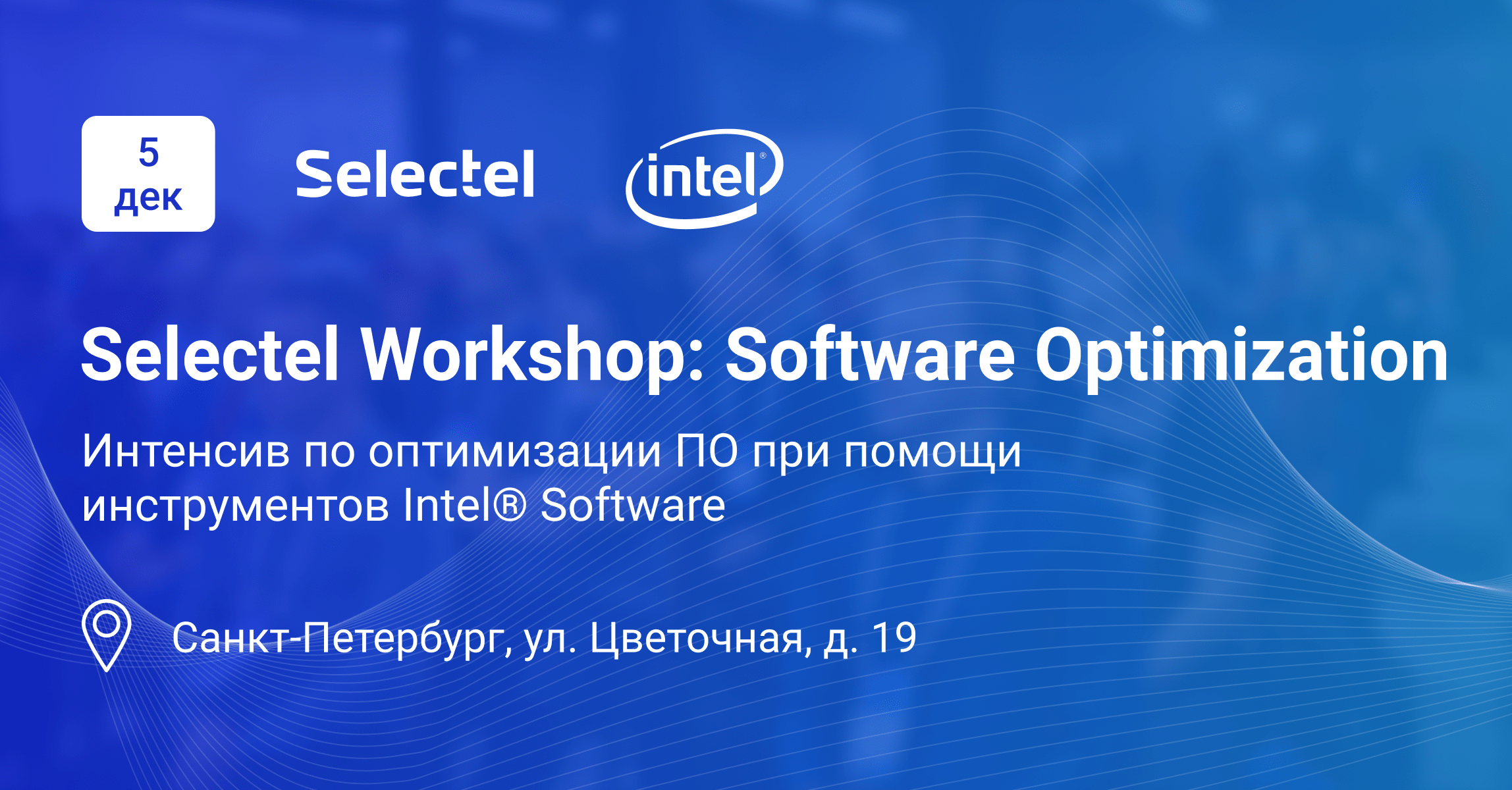 Selectel Workshop: Software Optimization